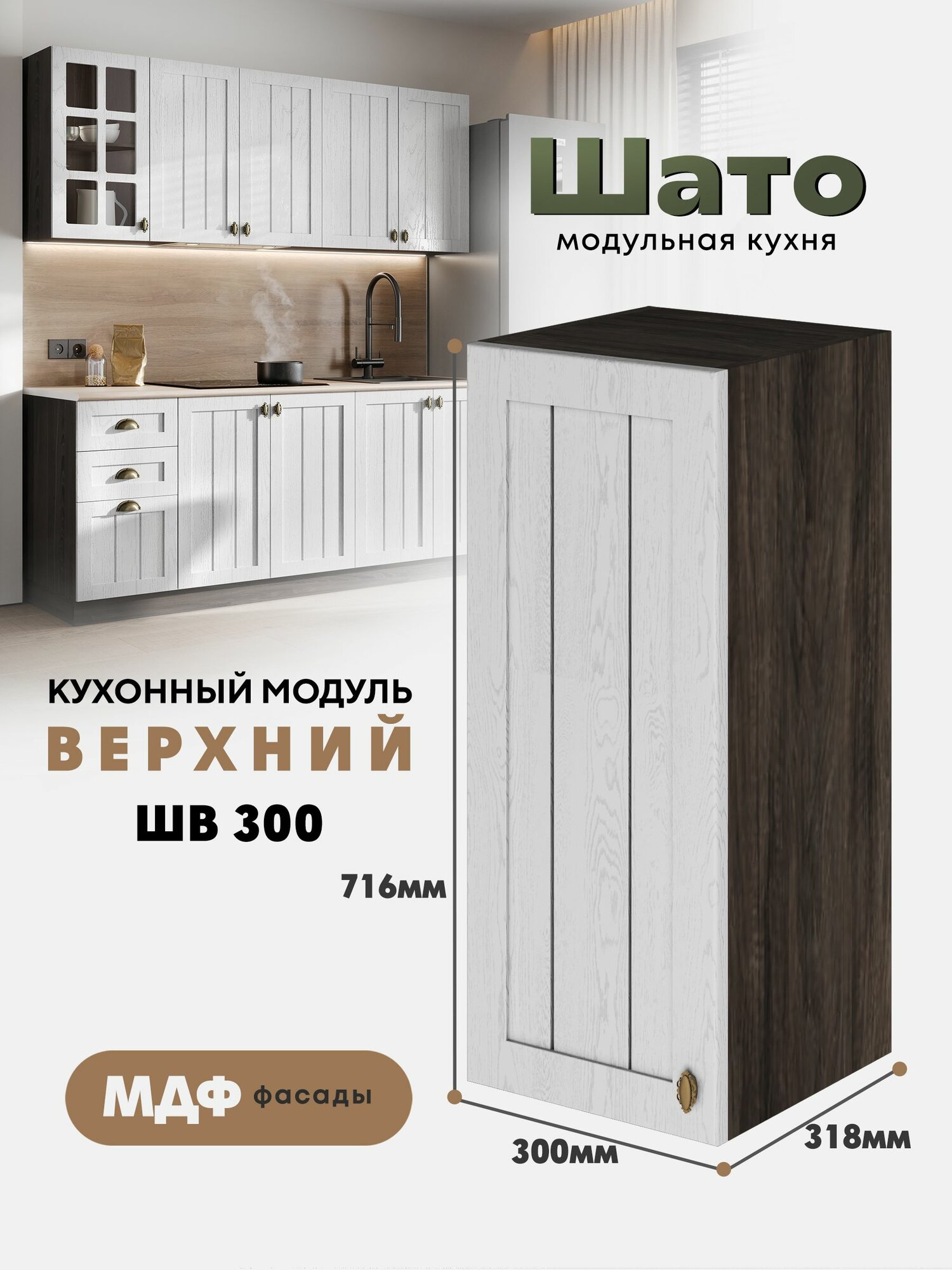 Кухонный модуль навесной "Шато" ШВ-300 Ф10 (Белый дуб/Орех ликата), высота 72см