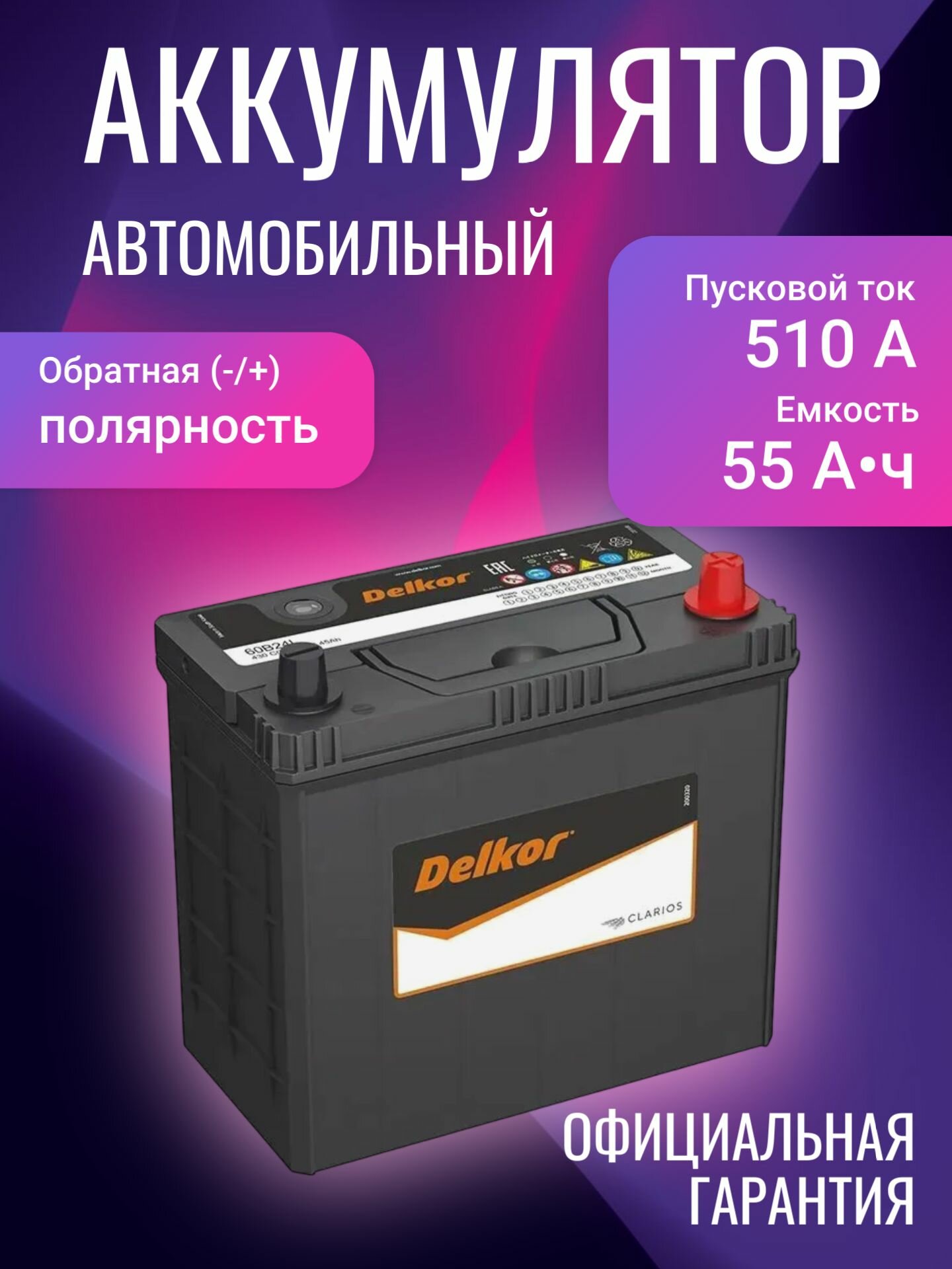 Аккумулятор автомобильный Delkor 70B24LS 12В 55Ач 510А, Обратная полярность