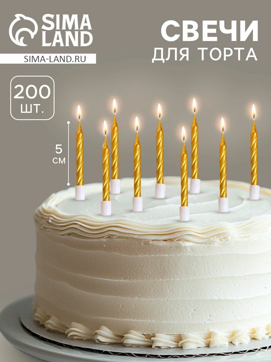 Свечи в торт Спираль , 200 шт, 5 см, золотой металлик