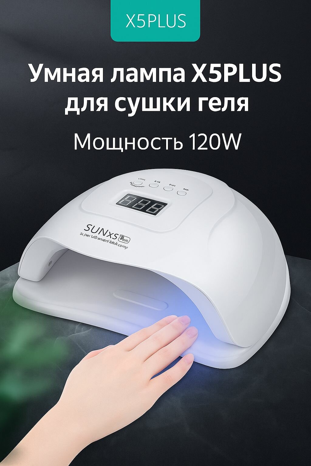 LED лампа для маникюра и сушки ногтей
