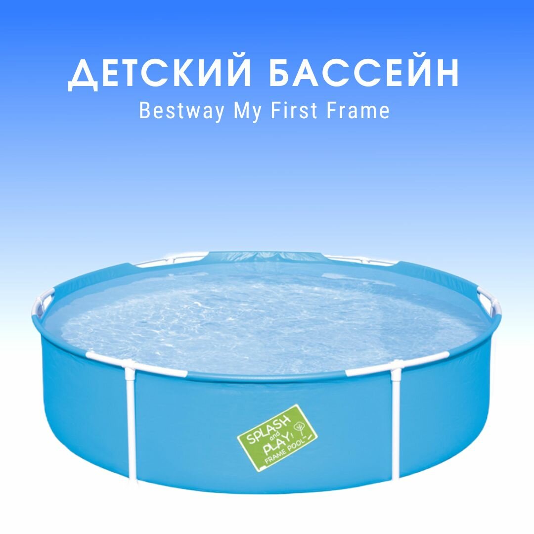 Бассейн Bestway My First Frame 56283