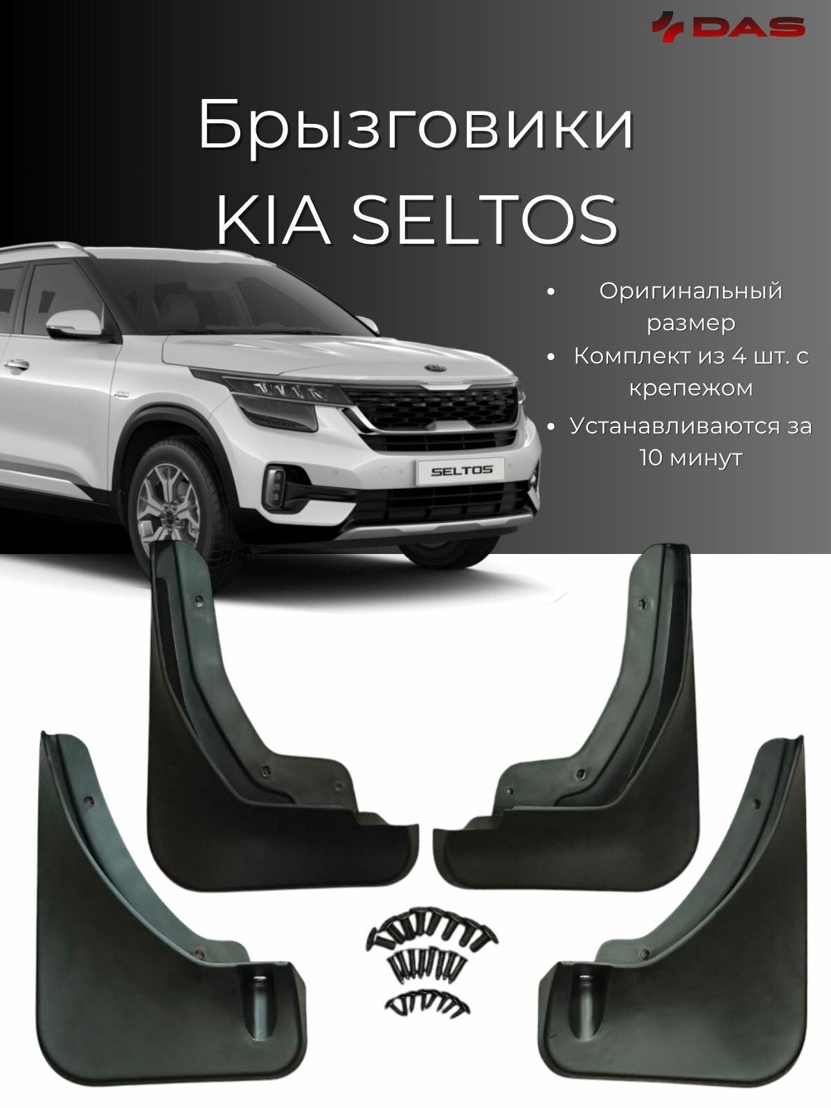 Брызговики Kia Seltos / Киа Селтос 2020-2025 г. в, комплект 4 шт, передние и задние