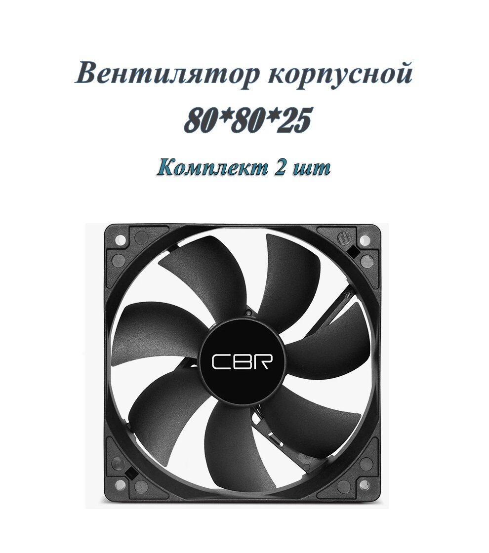 Вентилятор 80х80х25 мм, CBR CF-8025-1600B, гидродинамический (2 шт)