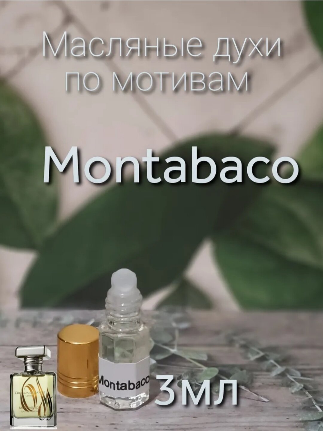 Мужские масляные духи по мотивам Montabaco