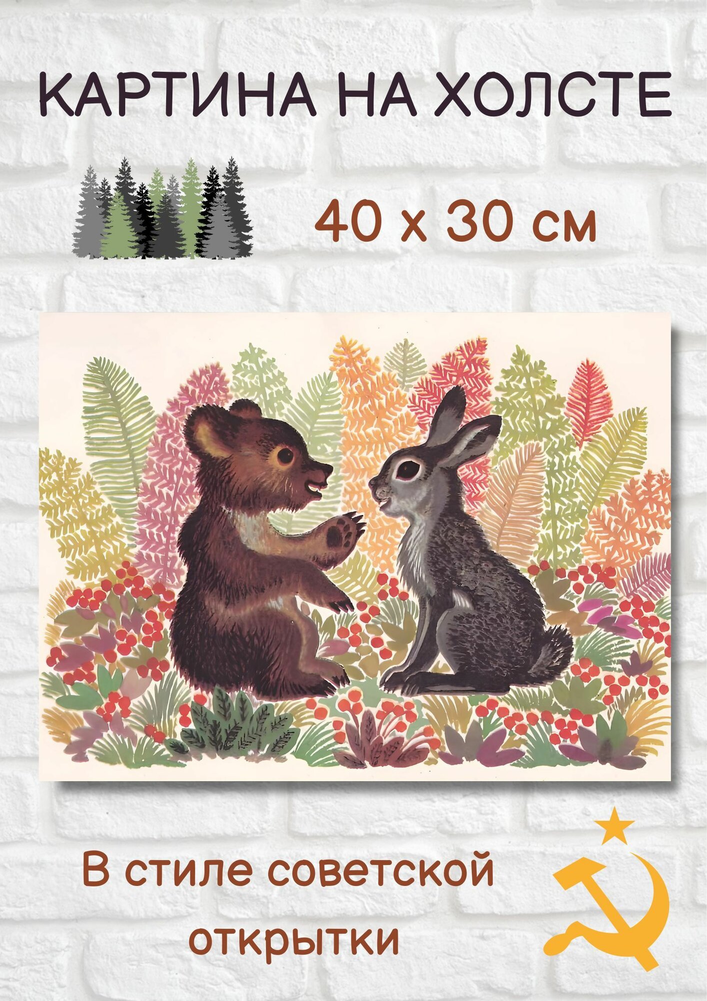 Картина в стиле советской открытки "Медведь и заяц" 30х40 см