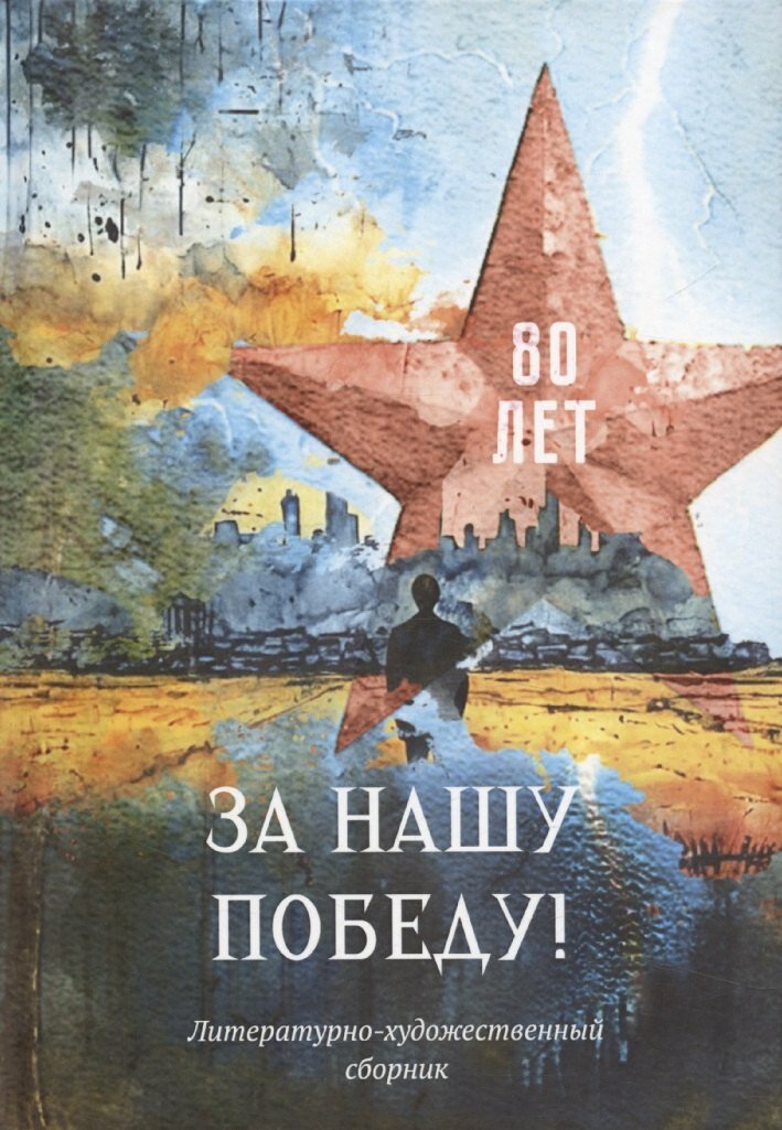 За нашу победу!