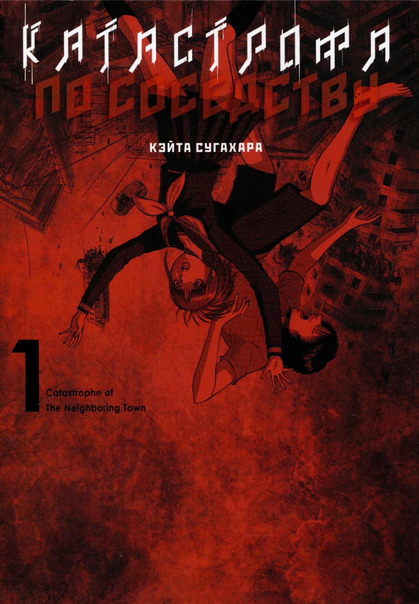 Катастрофа по соседству. Том 1. Манга