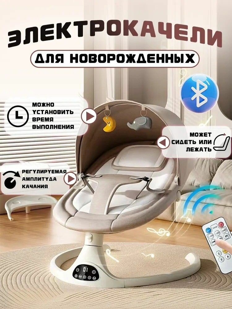 Электрокачели Для Новорожденных 0-18 Месяцев, Кресло-качалка Шезлонг Электрический Детский, Светло-кофейный цвет