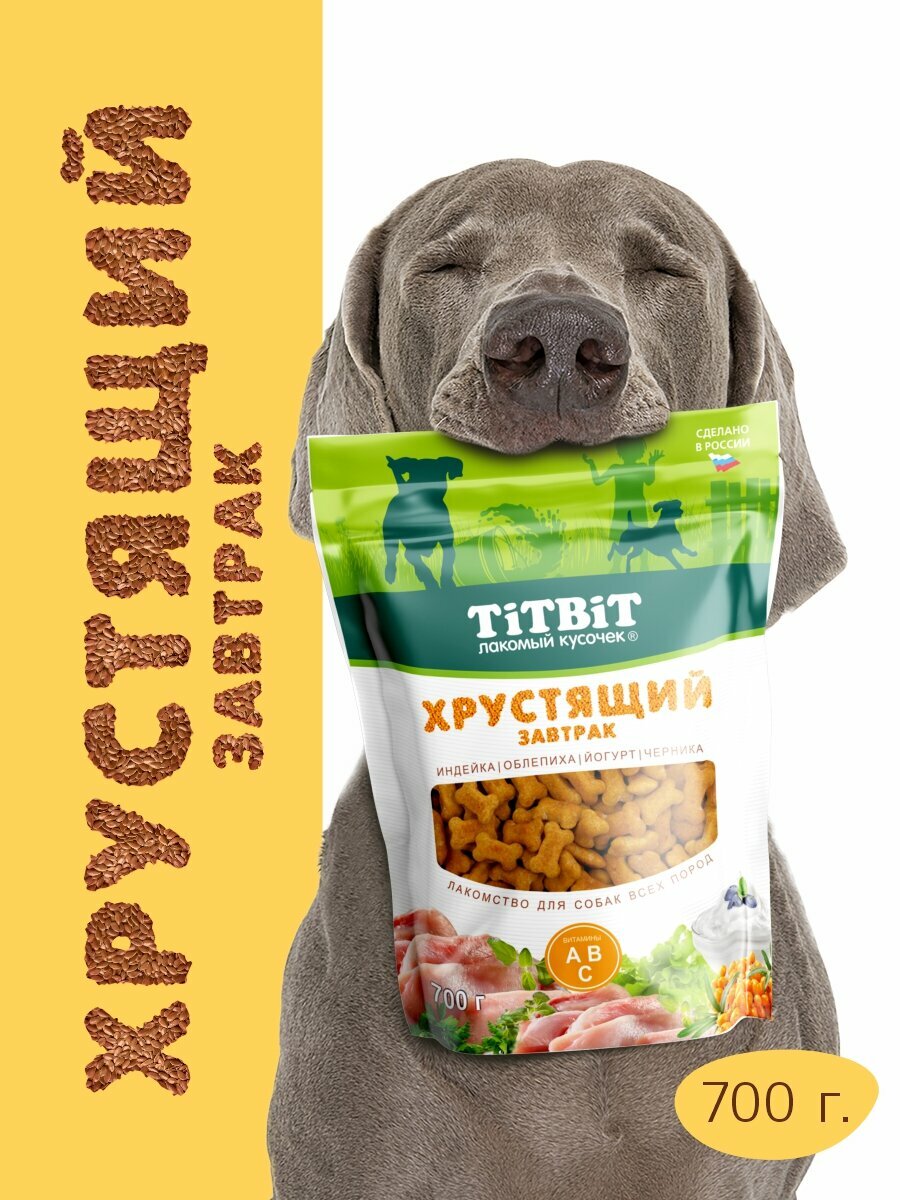 Лакомство для собак всех пород TiTBiT Завтрак хрустящий с индейкой, 700 г.