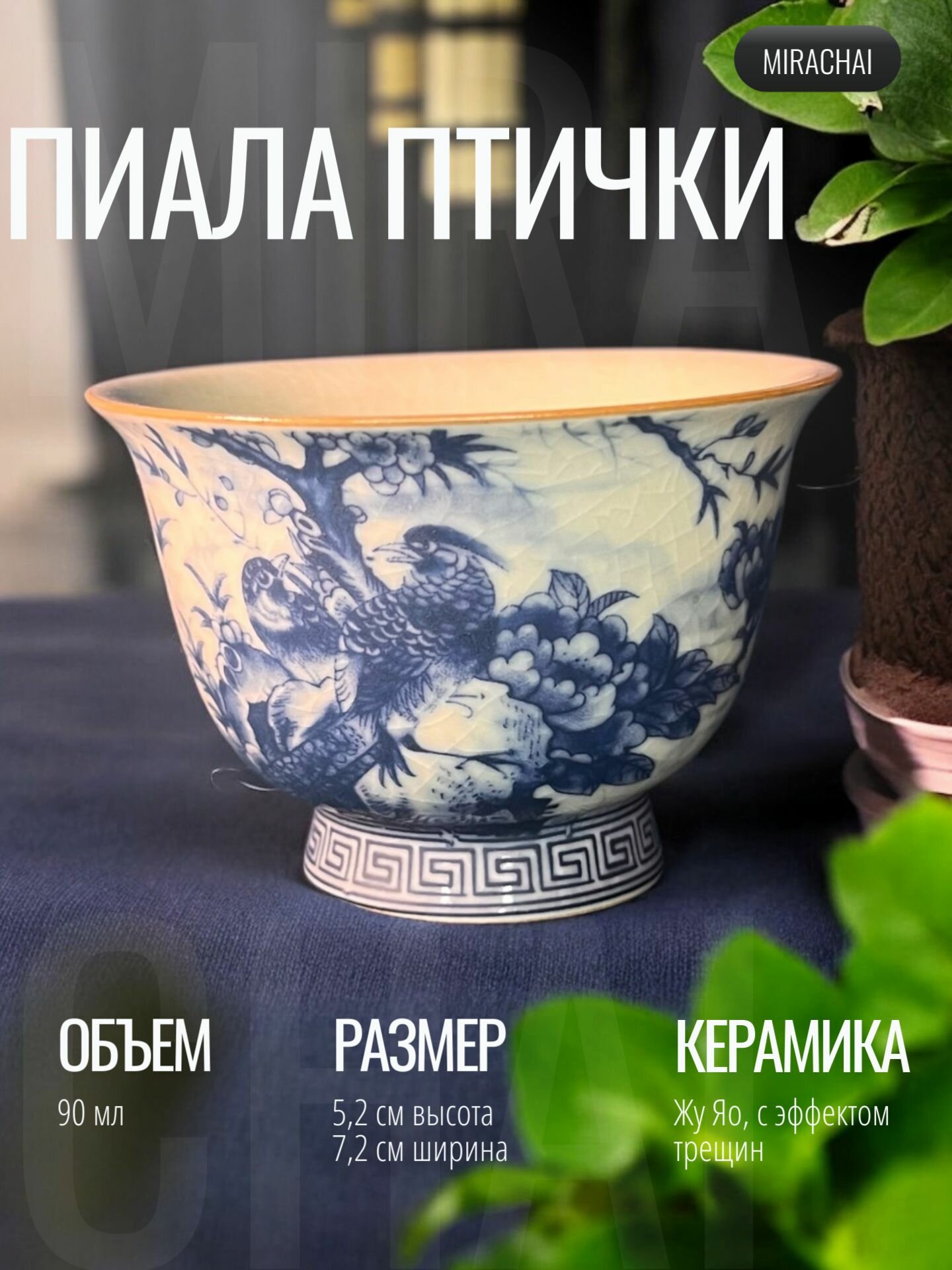 Пиала для чая "Синие птички" 90 мл Жу Яо