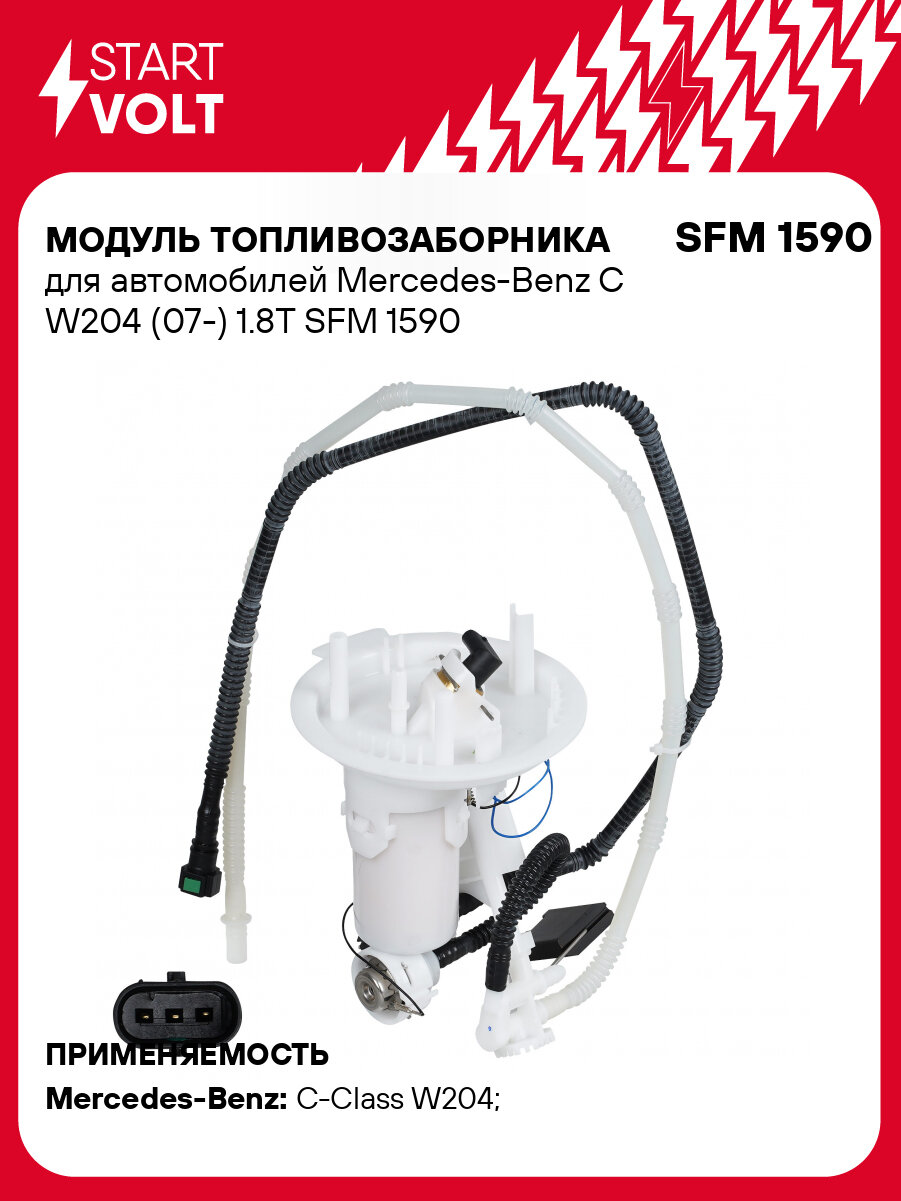 Модуль топливозаборника для автомобилей Mercedes-Benz C W204 (07-) 1.8T SFM 1590 StartVolt