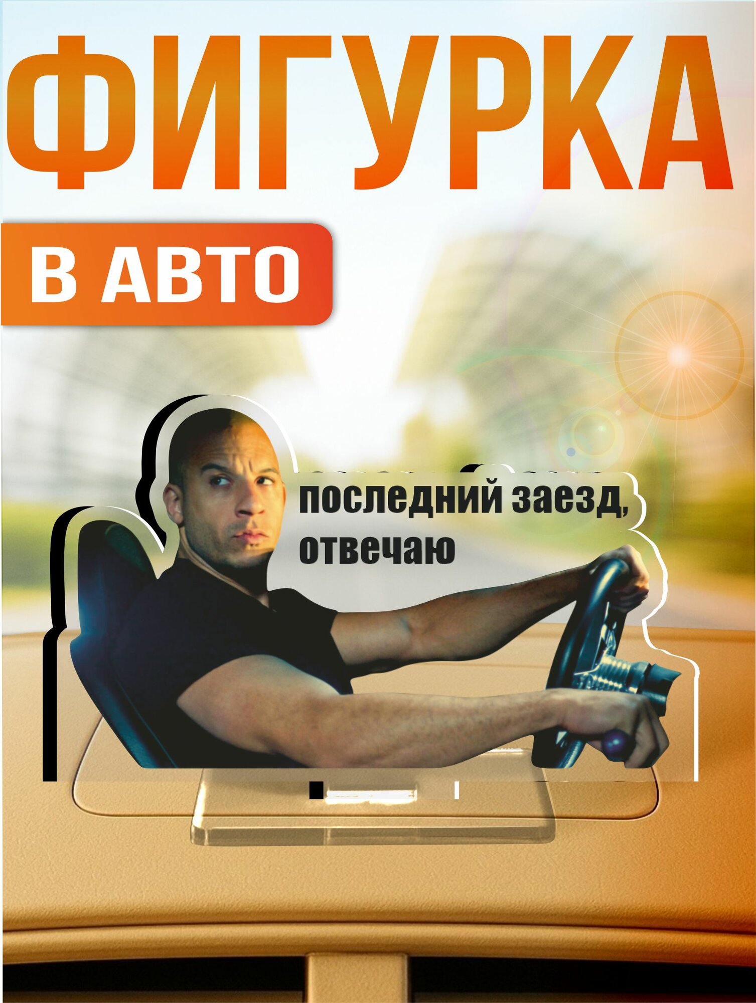 Фигурка игрушка на панель авто мем форсаж доминик торетто