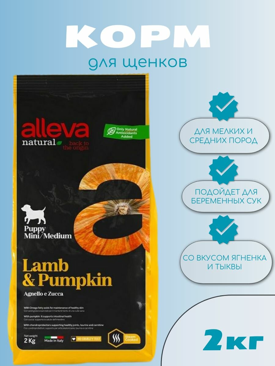 Корм для щенков Аллева Натурал с ягненком и тыквой. Мини Медиум 2 кг Р10217