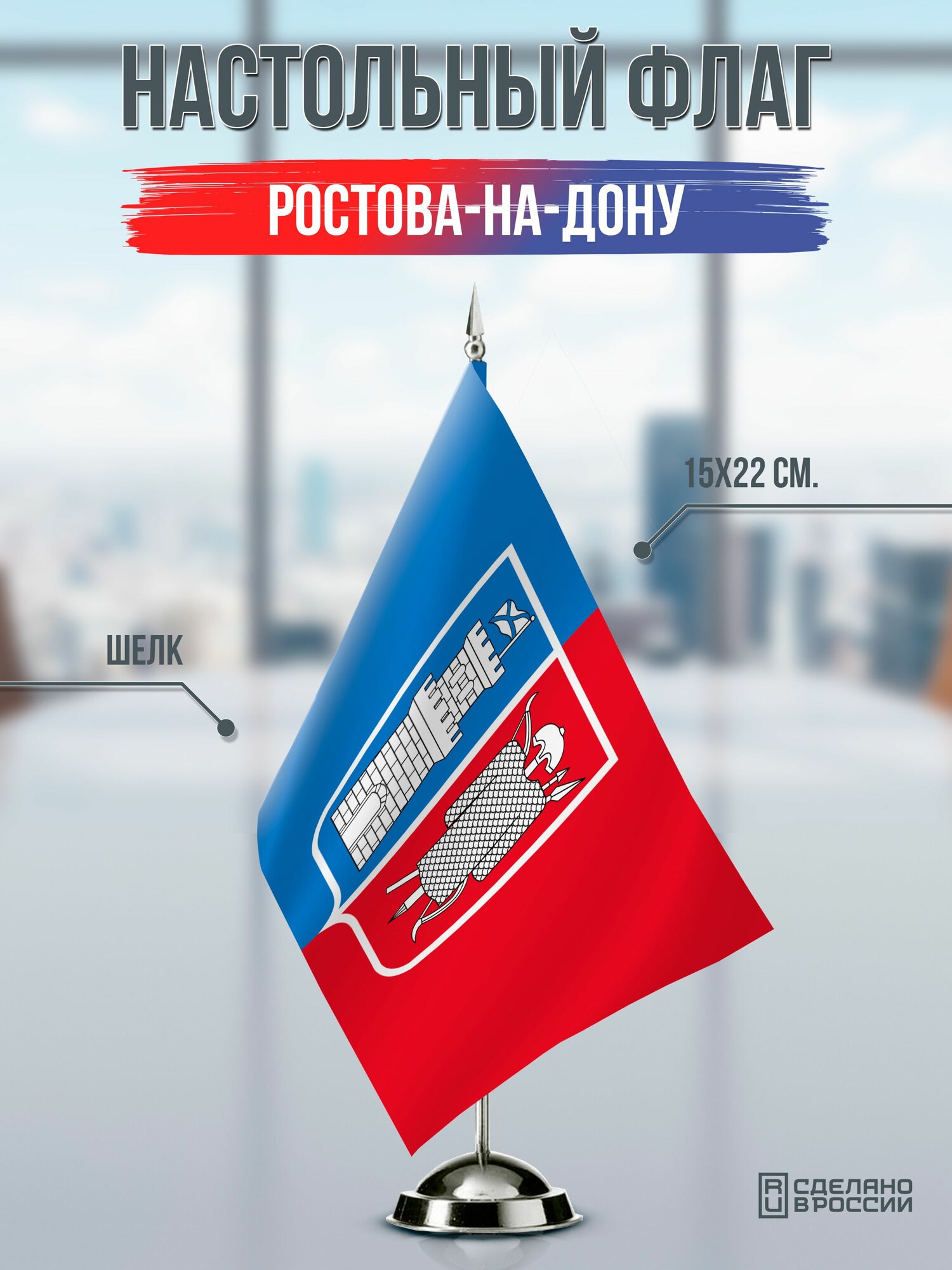 Настольный флаг Ростова-на-Дону