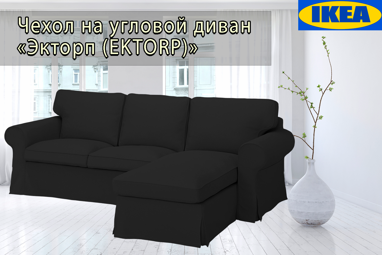 Чехол на угловой диван "Экторп" Цвет Тёмно-серый Ткань Мебельный Велюр