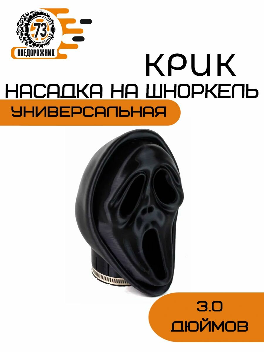 Насадка на шноркель Крик (3.0 дюймов)