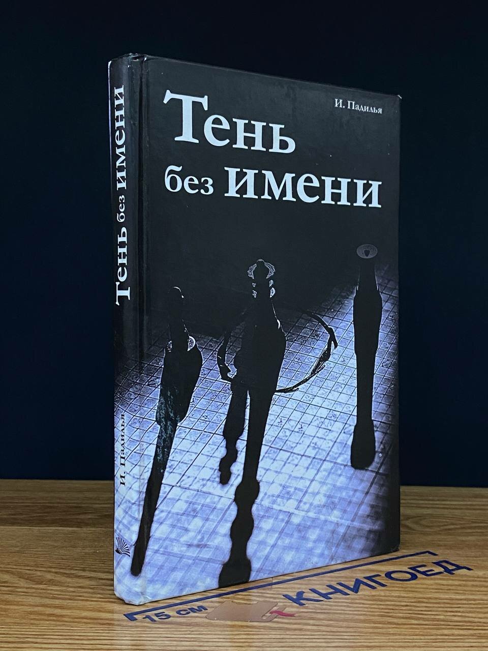 Книга. Тень без имени 2008 (2043903025266)