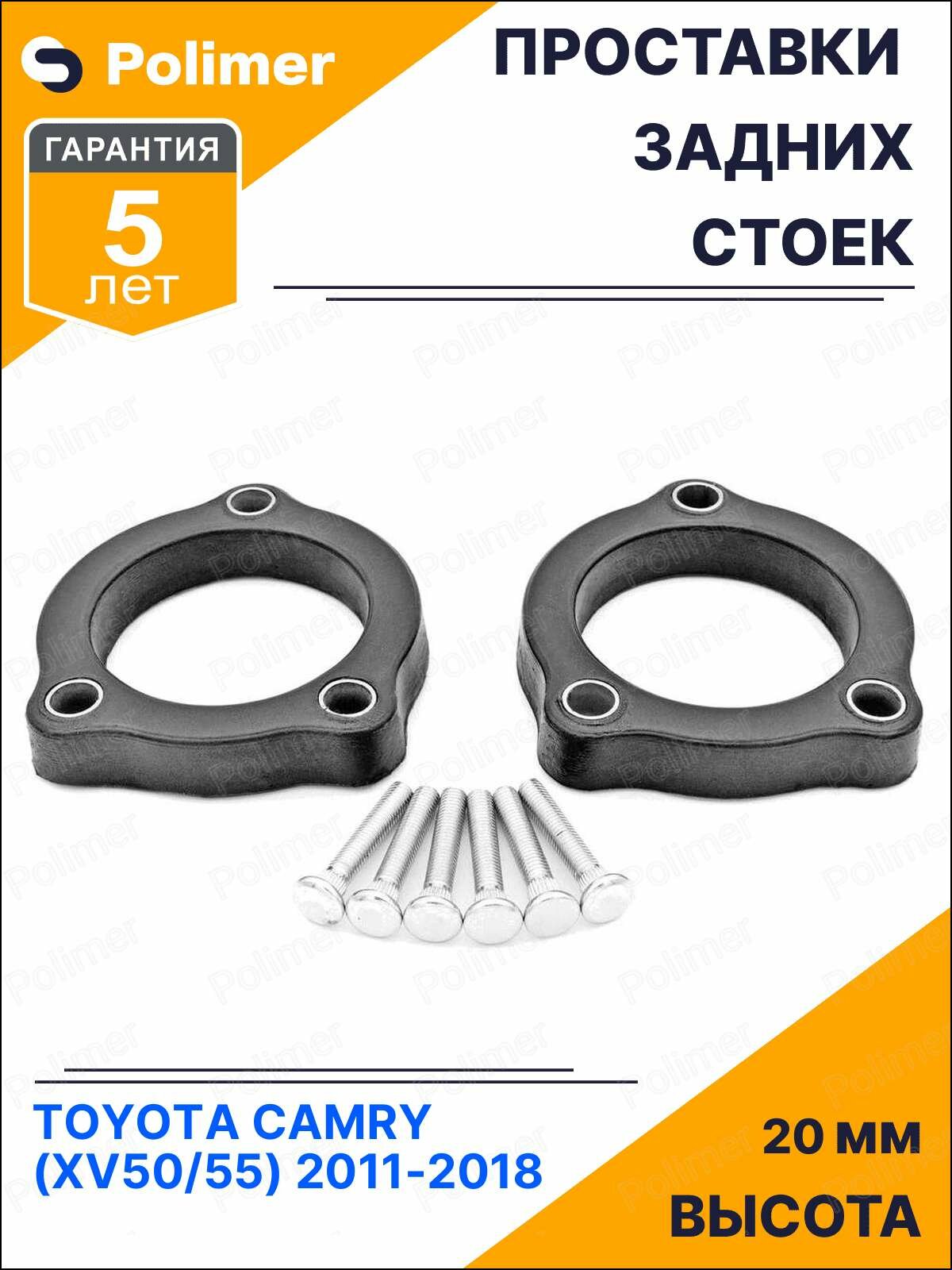 Проставки увеличения клиренса задних стоек для TOYOTA CAMRY (XV50/55) 2011-2018 - полиуретан 20 мм