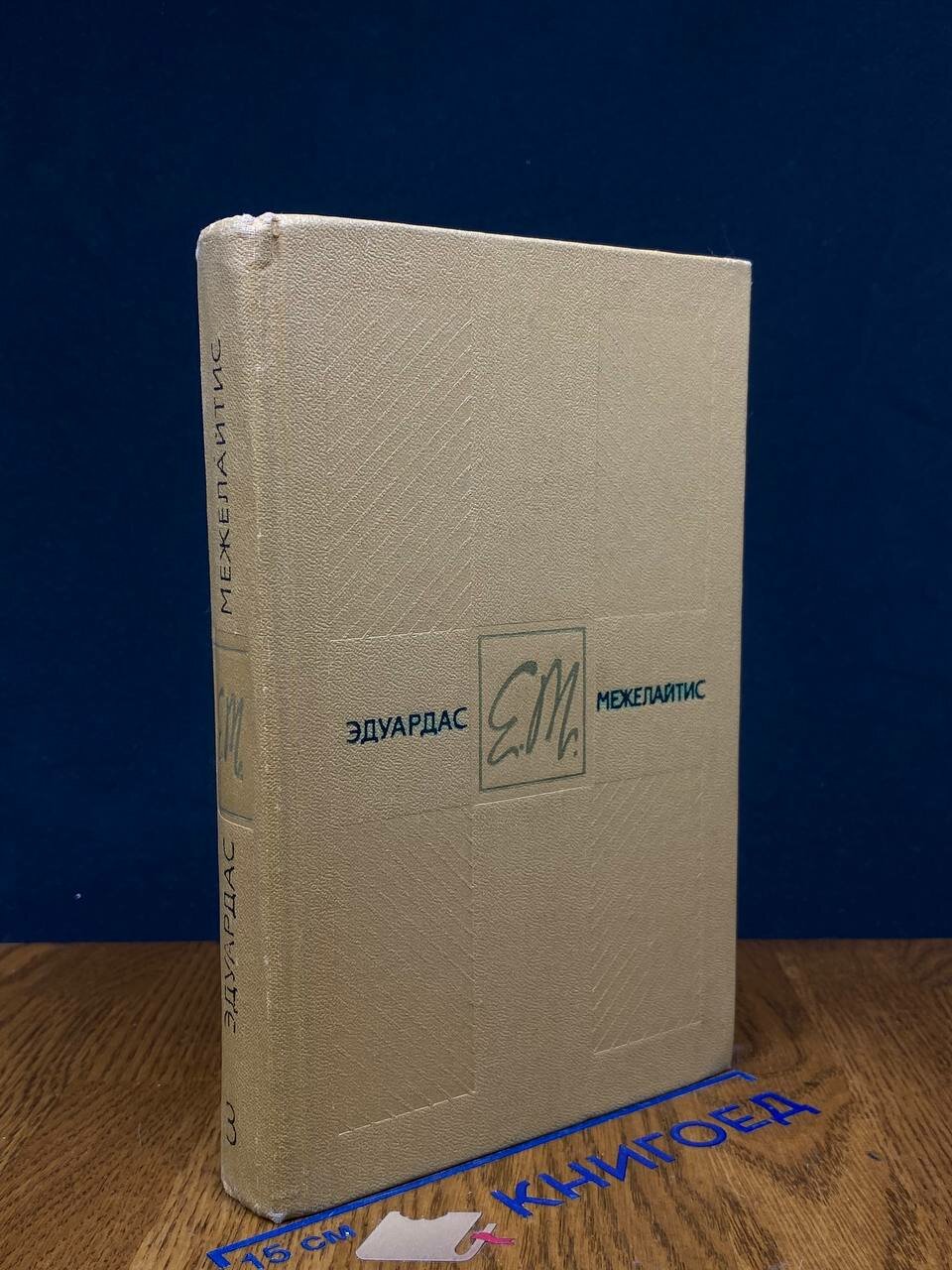 Книга. Эдуардас Межелайтис. Собрание сочинений в трех томах. Том 3 1979 (2043404398135)