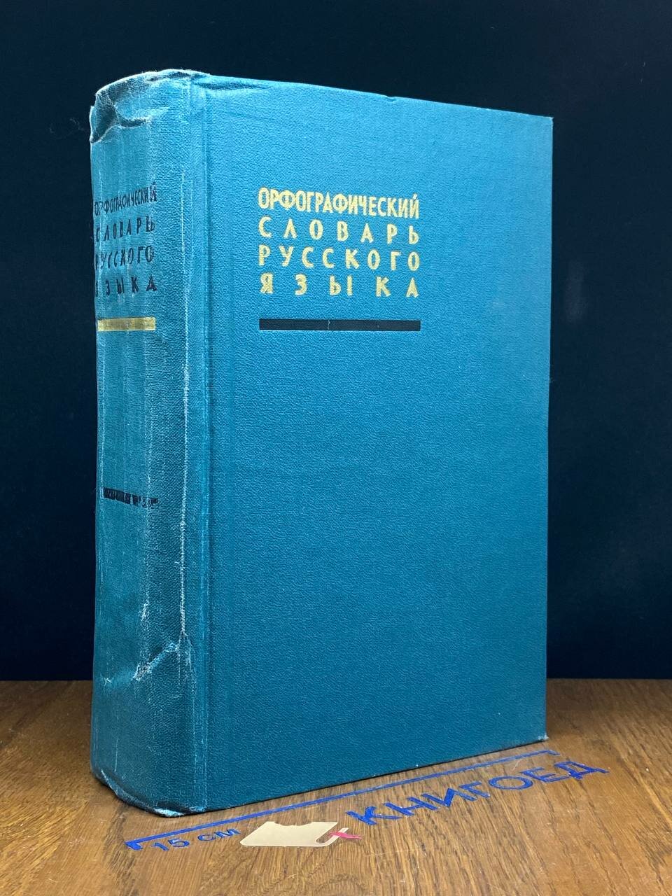 Книга. Орфографический словарь русского языка 1963 (2043936158719)