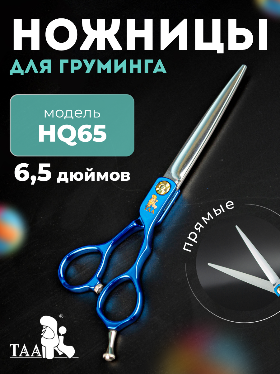 Профессиональные ножницы для груминга ножницы TAA-6.5-HQ65-blue прямые, ножницы для стрижки кошек и собак