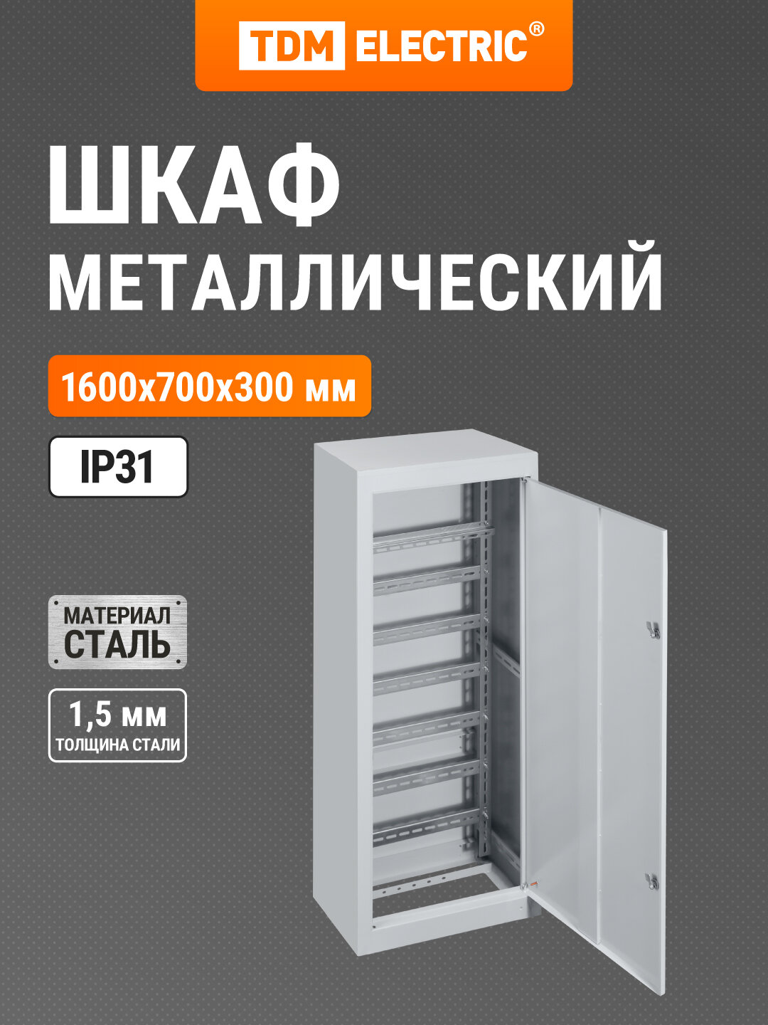 Корпус ШРС-1 IP31 (1600х700х300) TDM ELECTRIC