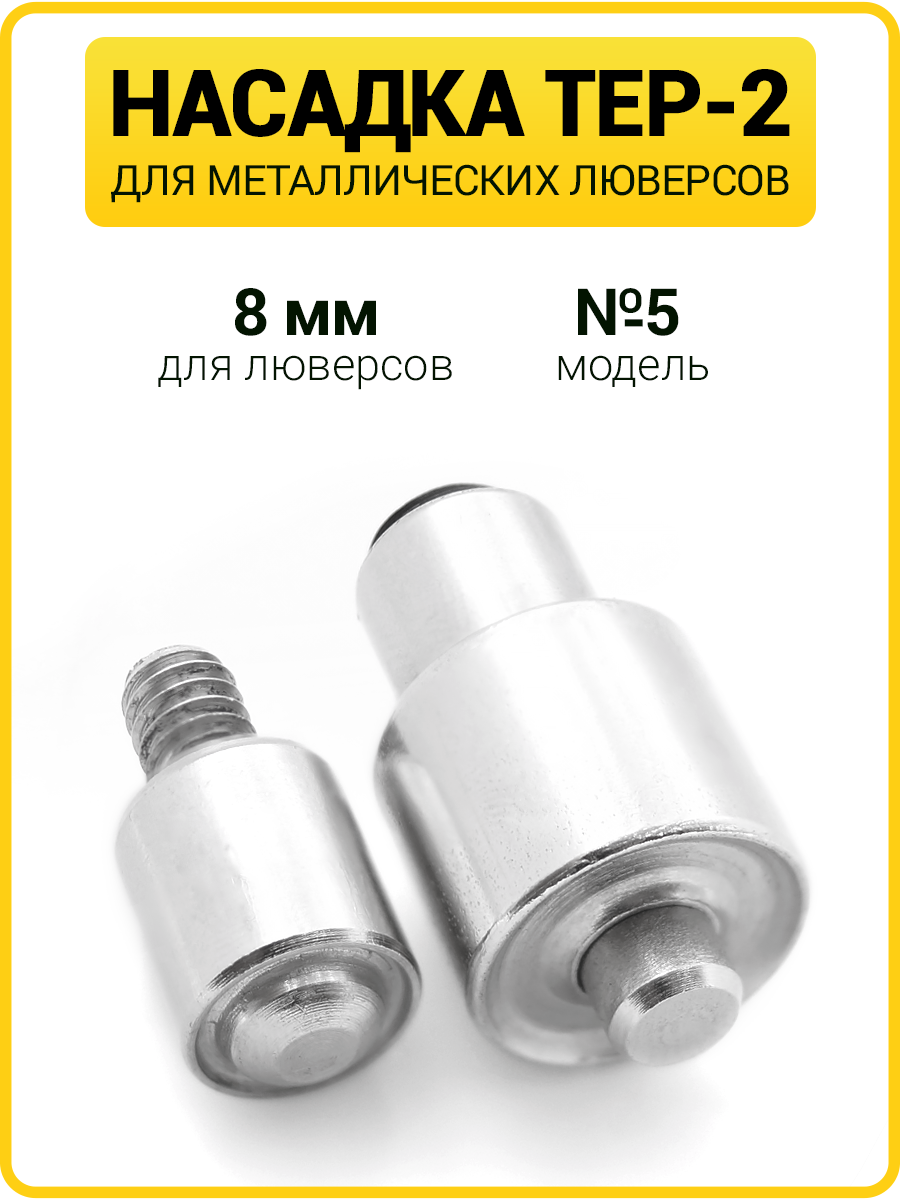 Насадка для люверсов 8 мм (№ 5) для пресса ТЕР-2 и 1, Турция