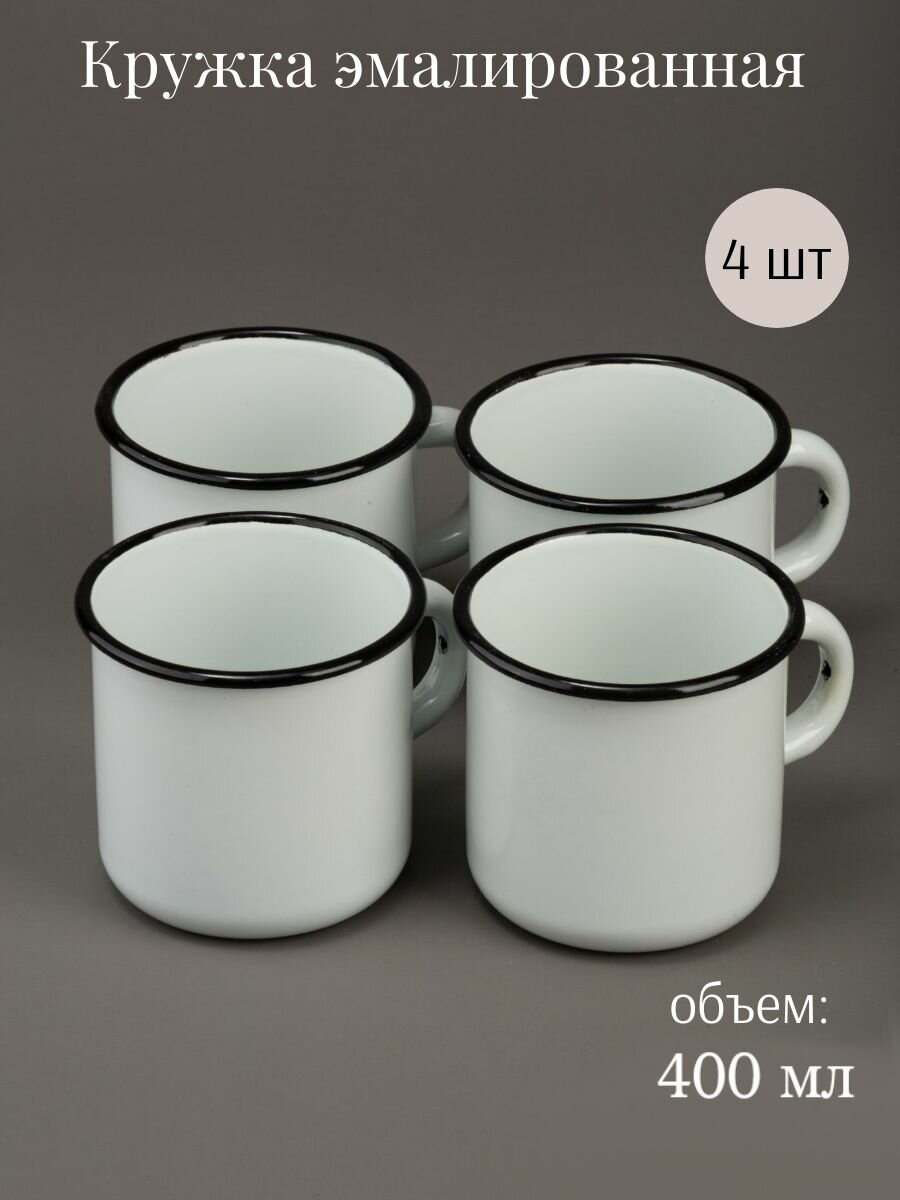 Кружка эмалированная 0,4л с белая 4 шт