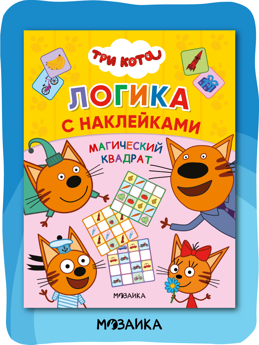 Книга с наклейками "Три кота" для малышей, Логика с наклейками, Магический квадрат