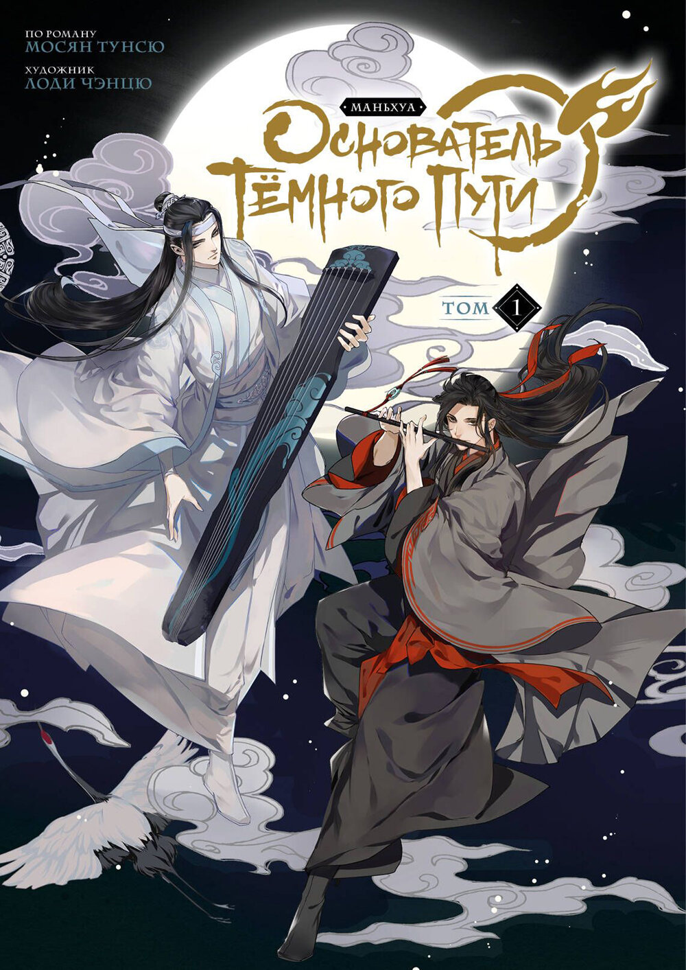 Основатель Темного Пути. Т. 1: маньхуа. Мосян Тунсю.