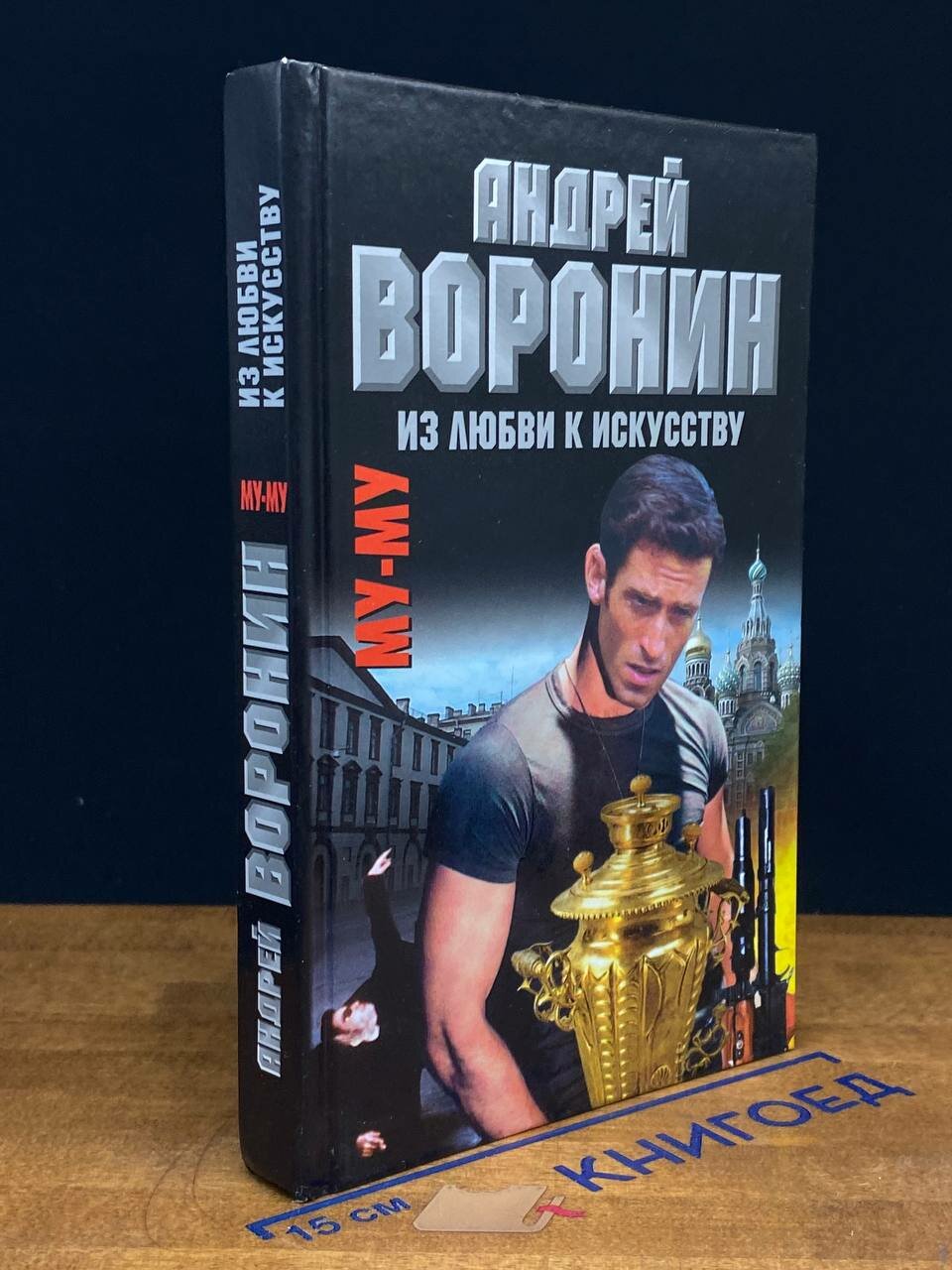 Книга. Му-Му. Из любви к искусству 2001 (2044090695706)