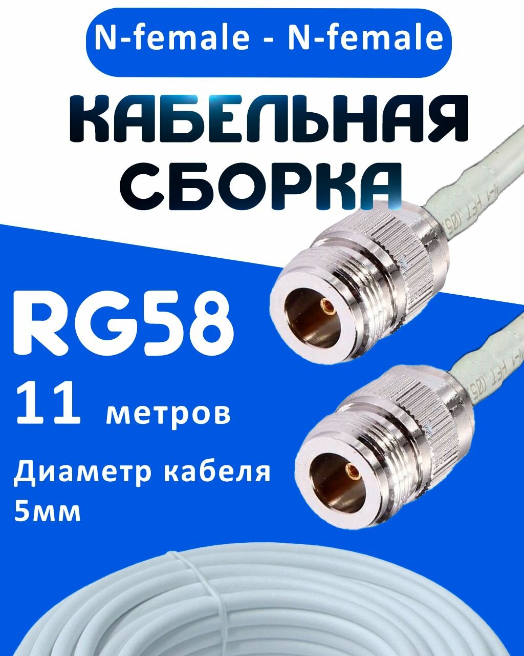 Кабельная сборка 50 Ом на RG-58 белого цвета с разъемами N-female - N-female, 11 метров