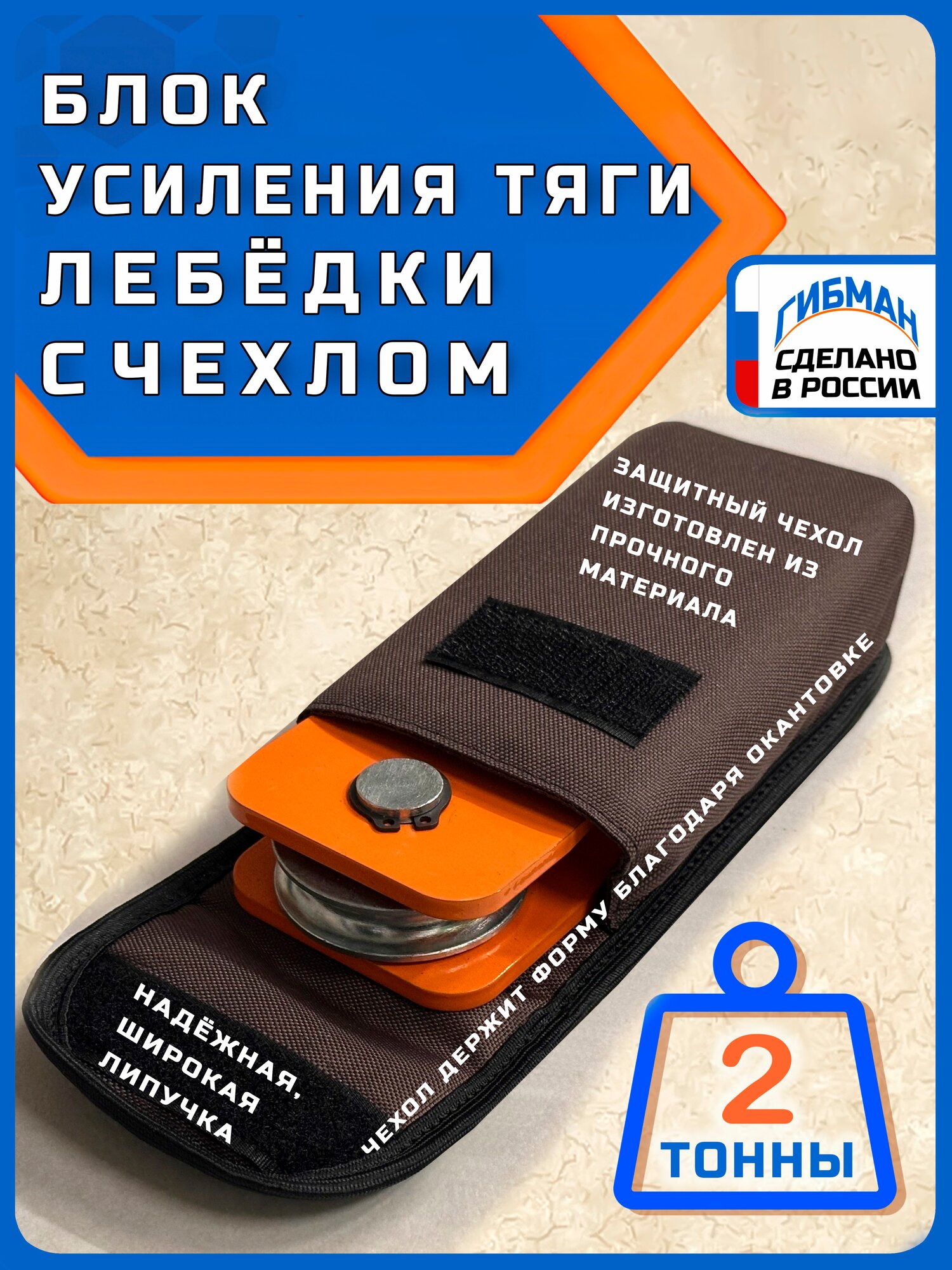Блок для усиления тяги лебедки с чехлом BRP-CH2 / полиспаст гибман 2 тонны