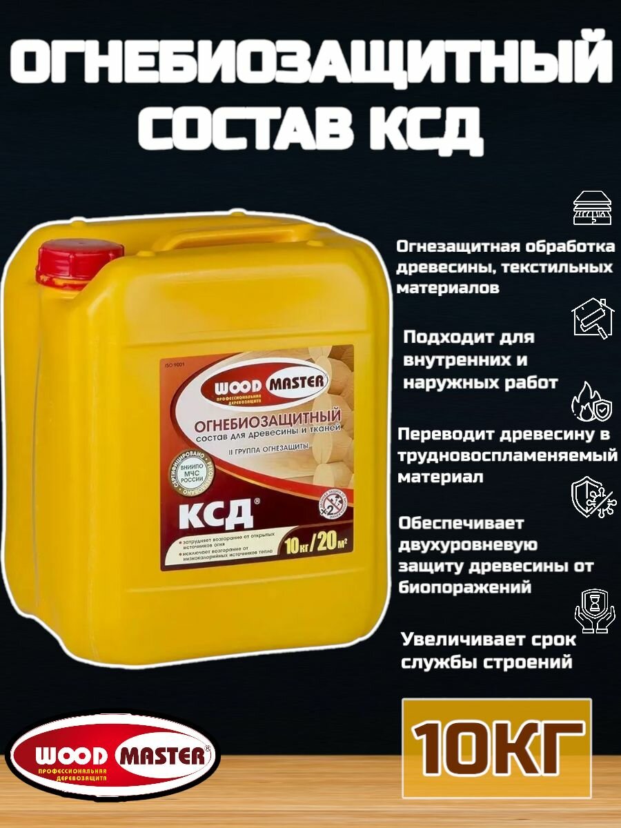 Огнебиозащитный состав (огнебиозащита) WOODMASTER КСД для древесины 10 кг