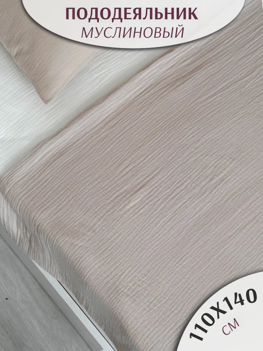 Пододеяльник детский 110х140 муслиновый
