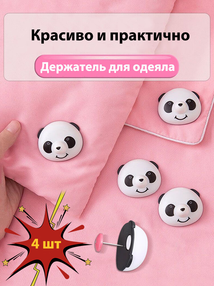 Фиксаторы для одеял "Панда", хлопок, черный и белый цвет, 8 штук