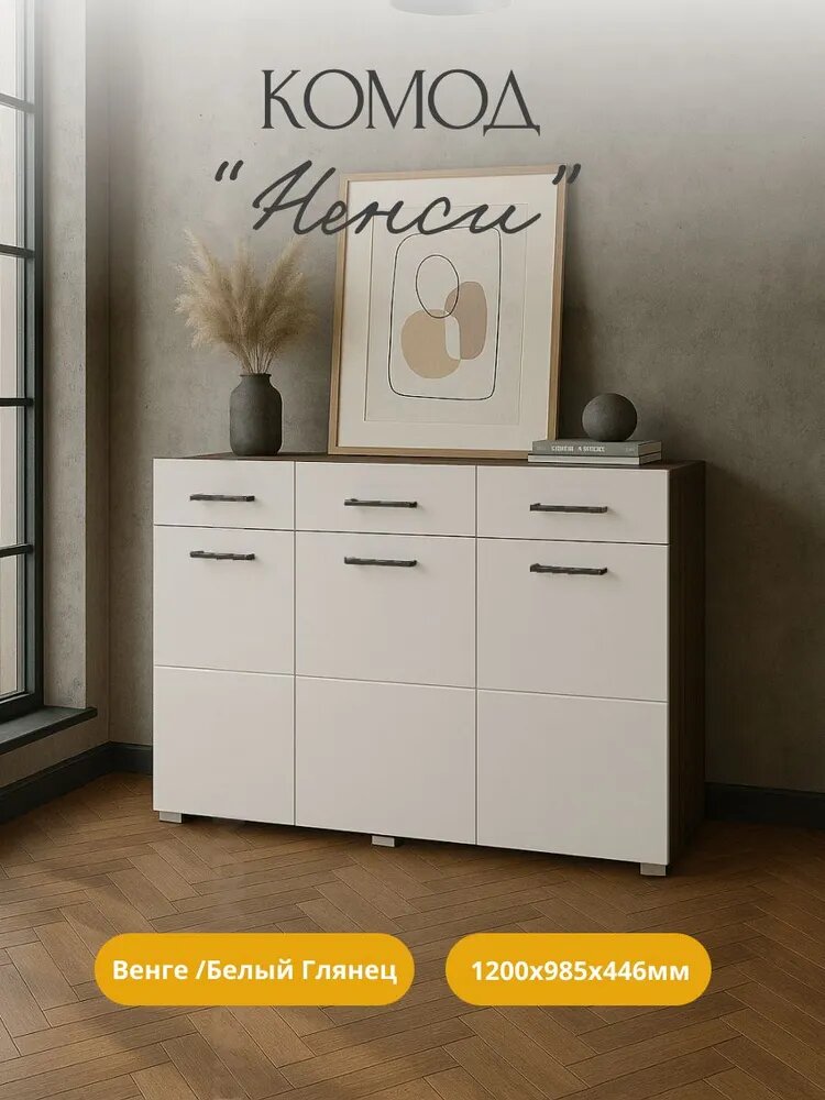 Комод Ненси МДФ ,1200х985х446, Венге/Белый глянец, ЛДСП / МДФ