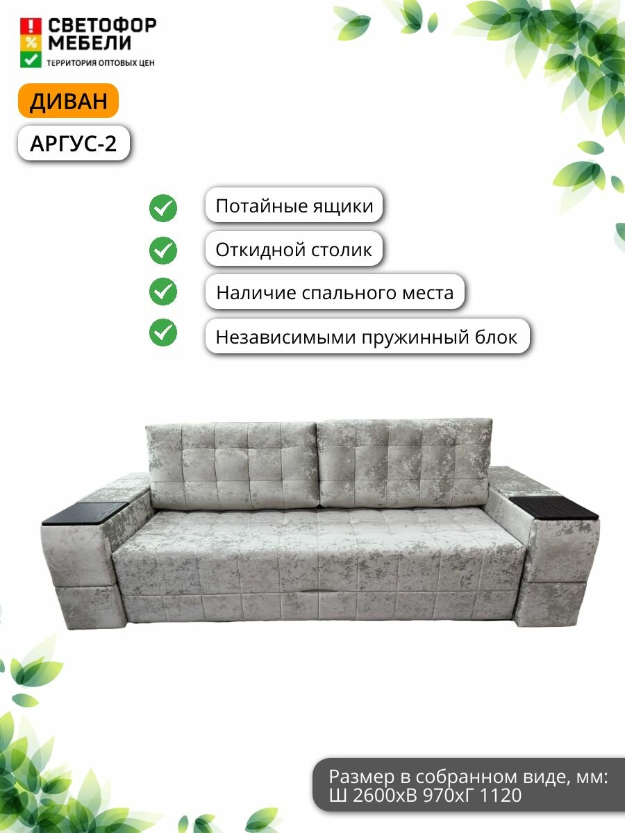 Диван-кровать Аргус 2, 2600х970х1120, раскладной, с подлокотниками обивка, серый, бежевый