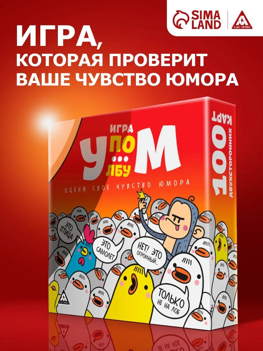 Настольная игра «Ху… м по лбу», 100 карт, игрушка, Коммуникативная, 18+