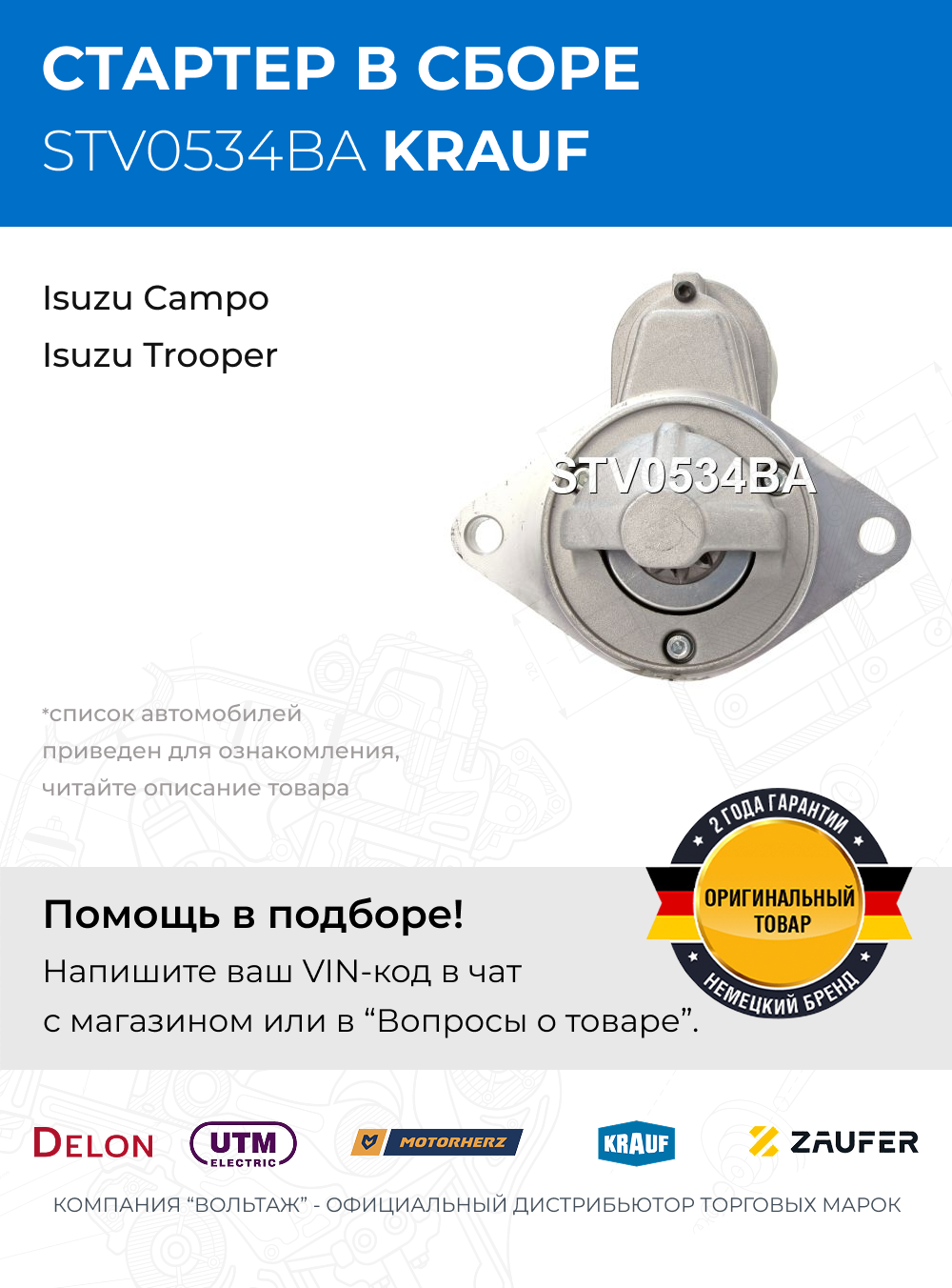 Стартер с маской для легковых автомобилей Isuzu Campo, Trooper (Исузу Кампо, Трупер)