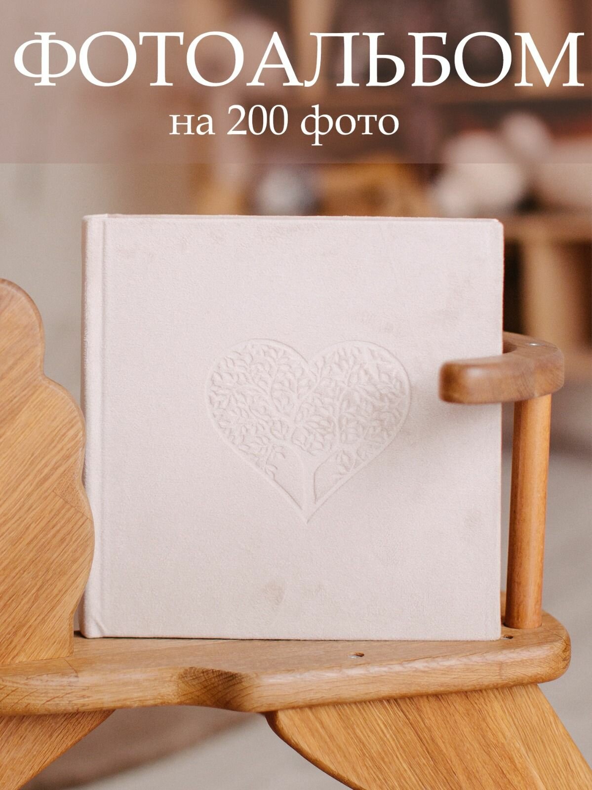 Фотоальбом Memories As Art, 10x15 фото, с кармашками, на 200 фотографий, бежевая замшевая обложка