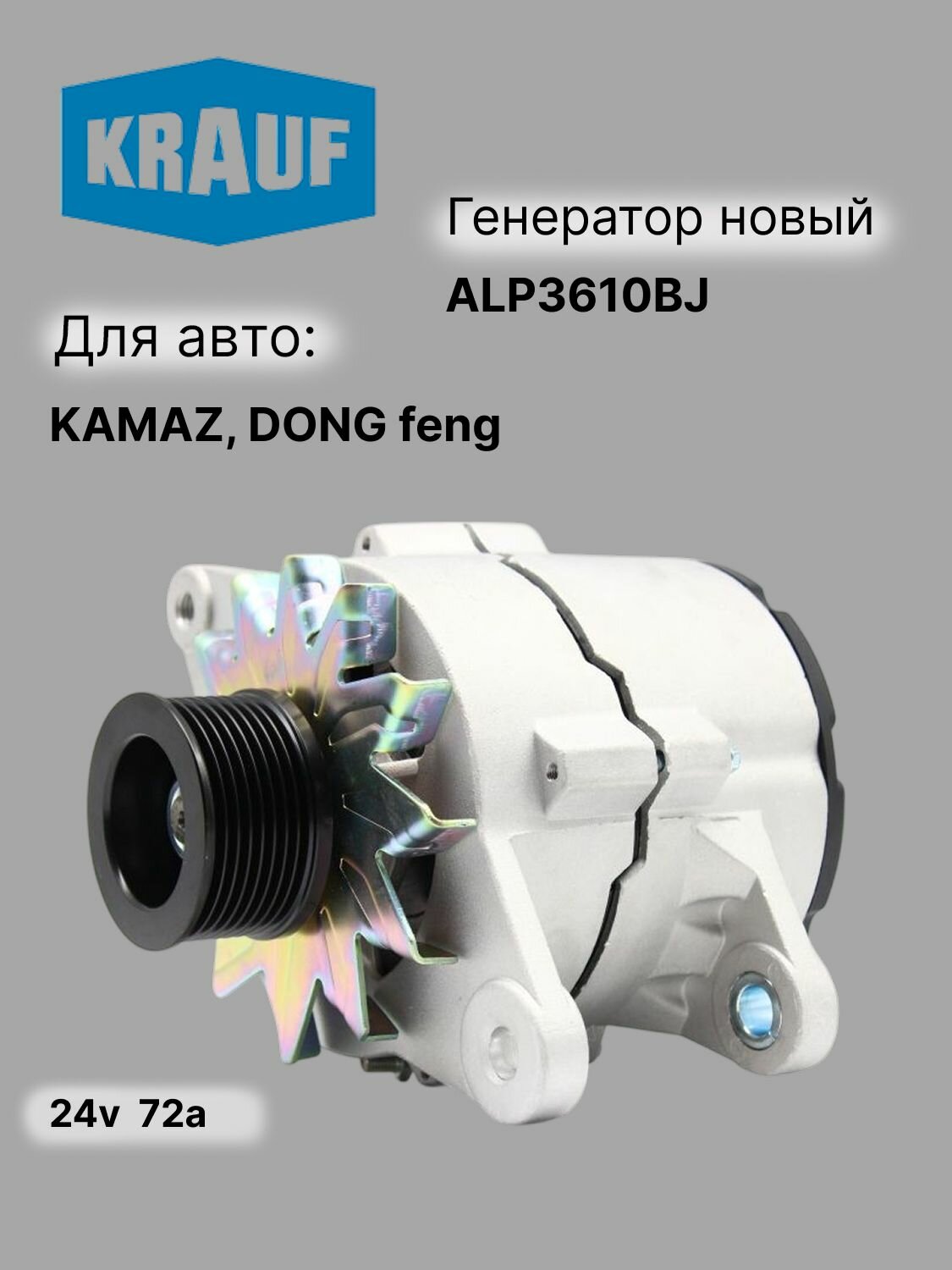 Генератор KRAUF для KAMAZ, КАМАЗ, DONG feng (ALP3610BJ) 24V, 72A