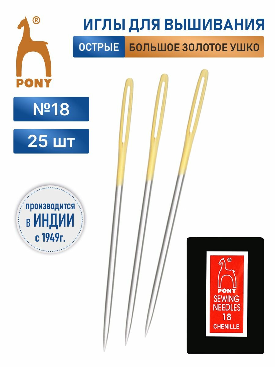 Иголки для шитья и вышивания, для синели, глади с золотым ушком Chenille № 18, 25 шт, PONY 06156