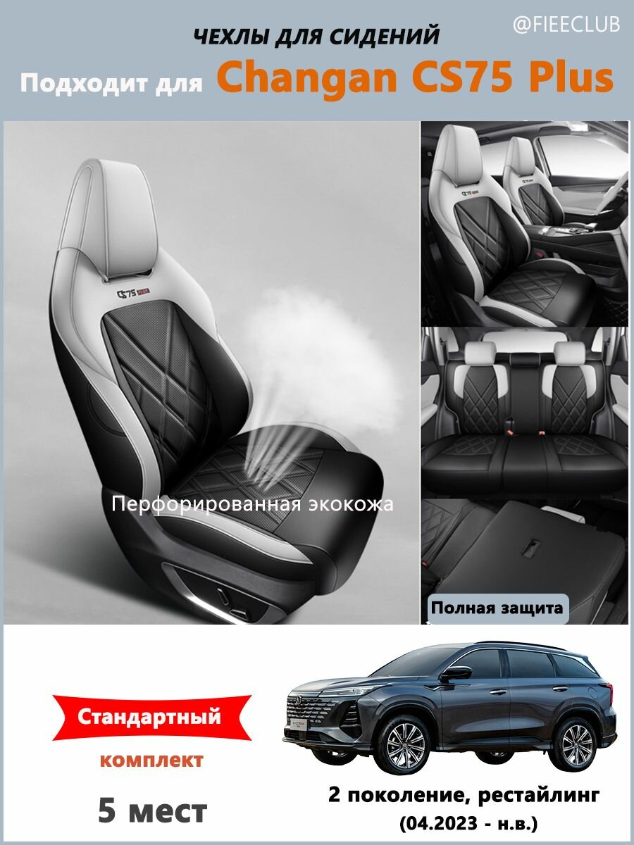 Чехлы для сидений Чанган ЦС75 Плюс 2 поколение, рестайлинг полностью кожаные (Changan CS 75 PLUS 2 поколение, рестайлинг(04.2023 - н. в.) )