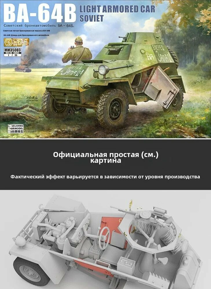 Советская легкая бронированная машина ba64b с полной внутренней конструкцией 1/35