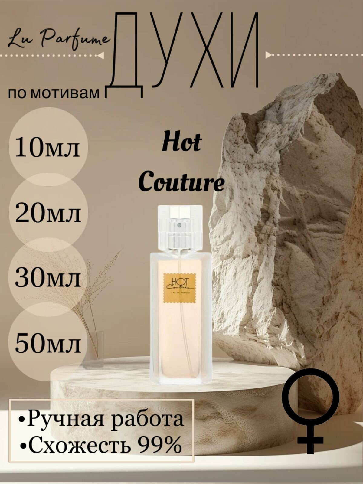 Духи ручной работы по мотивам 'Hot Couture', для женщин Lu Parfume