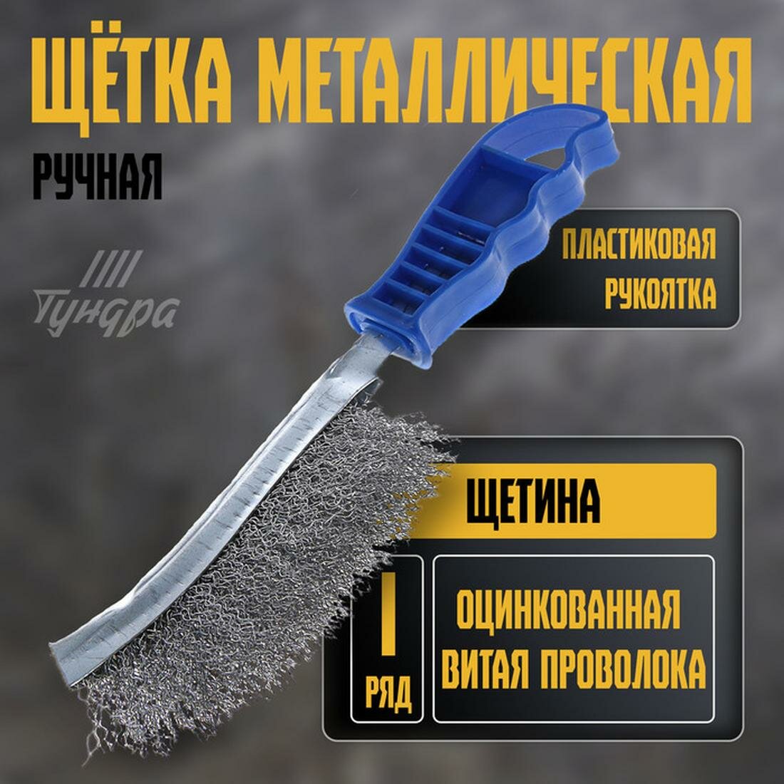 Щетка металлическая ручная тундра, оцинкованная, пластиковая рукоятка
