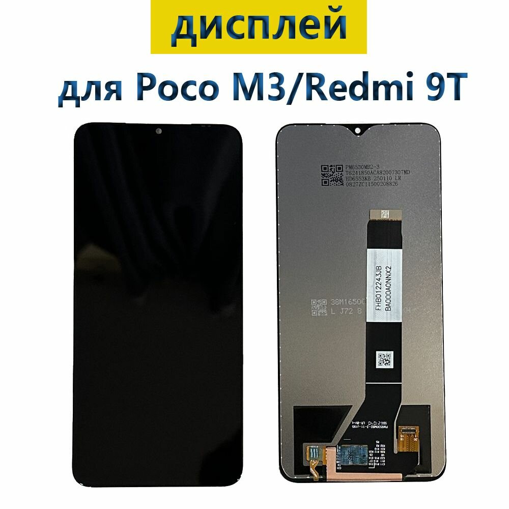 Дисплей для Xiaomi Poco M3 M2010J19CG, M2010J19CT/Redmi 9T с тачскрином черный, экран, дисплей с тачскрином