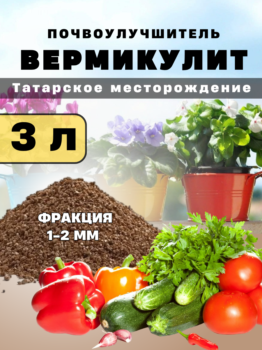 Вермикулит вспученный 3л для растений, улучшает почву удерживает влагу, добавка в грунт для рассады, черенкования овощей