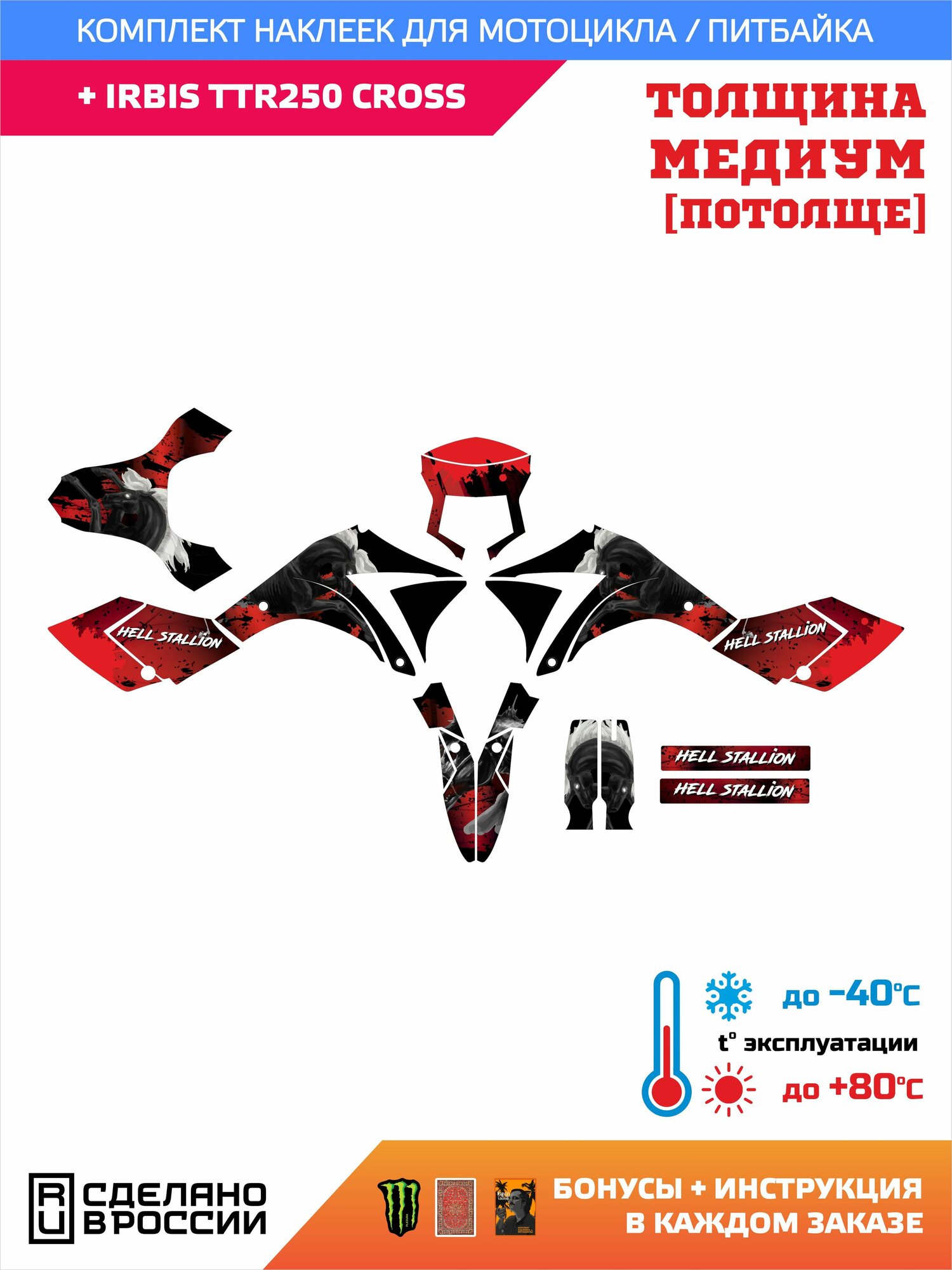 Наклейки на мотоцикл IRBIS TTR 250 CROSS медиум